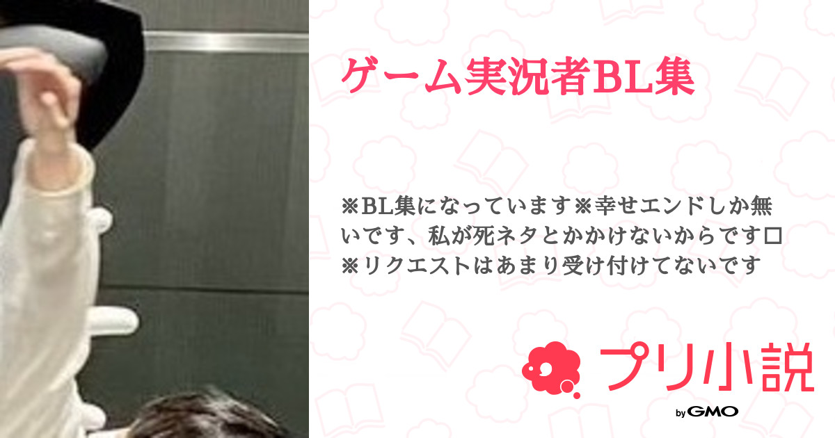 ゲーム実況者BL集 - 全16話 【連載中】（みなとちゃんさんの小説） | 無料スマホ夢小説ならプリ小説 byGMO